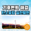 기후변화 해결방안 지구온난화 늦추는 탄소중립 실천 네이버 블로그